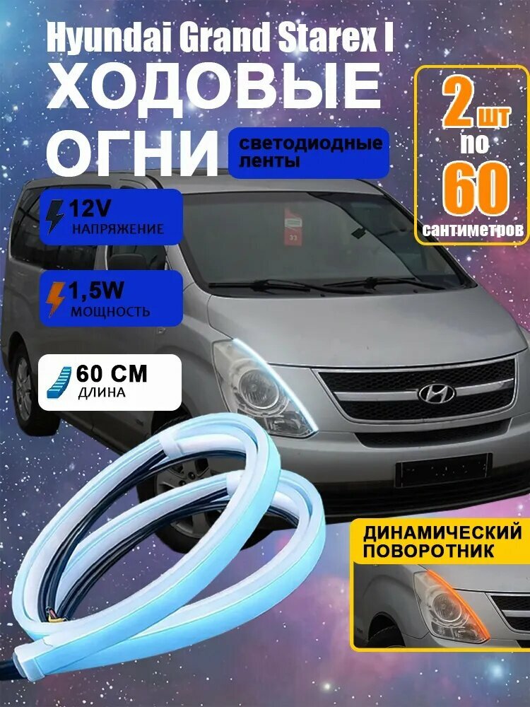Фары автомобильные, Огни дневные ходовые, 2 шт, арт. Hyundai Grand Starex I