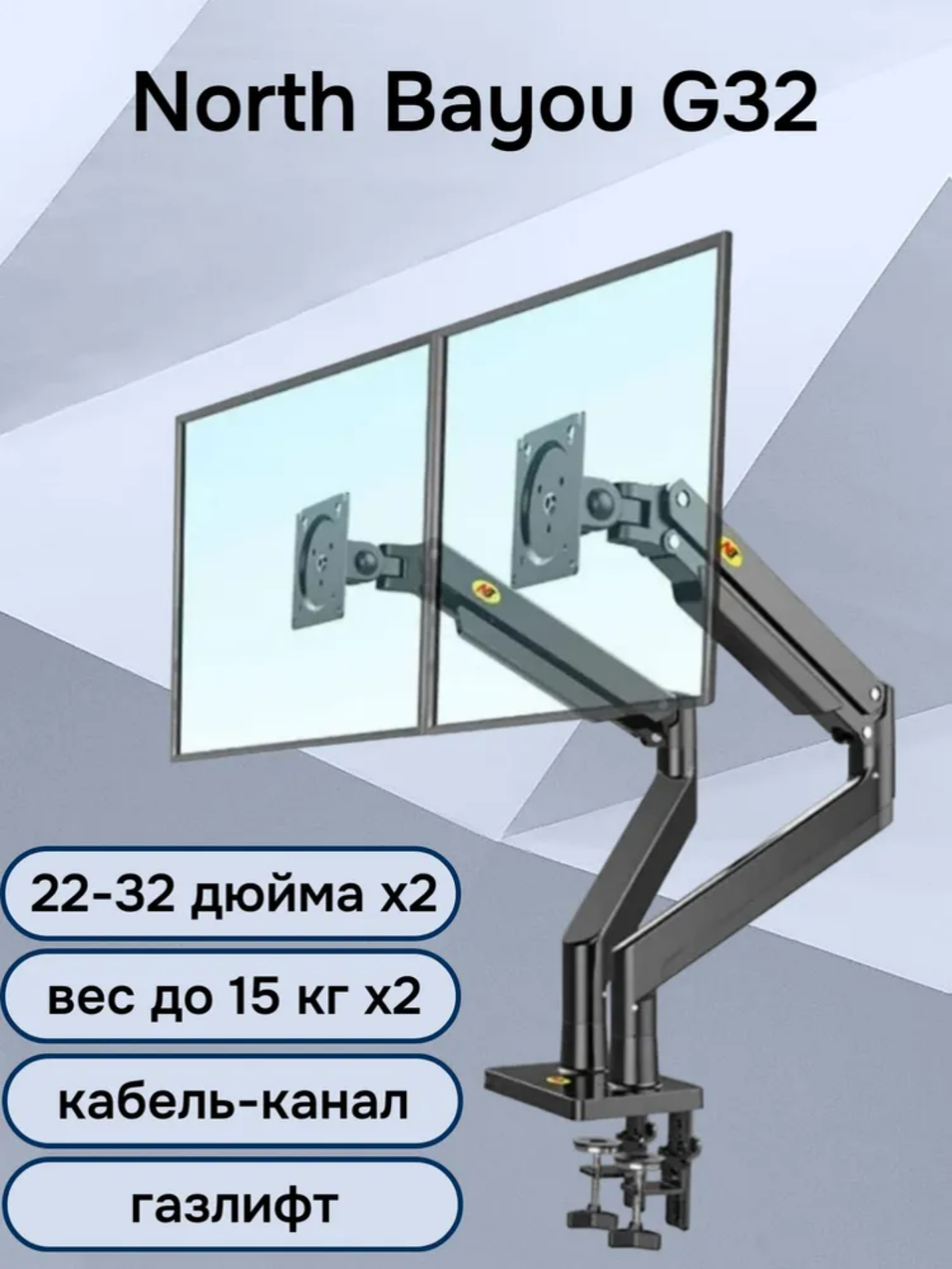 Настольный кронштейн для двух мониторов NB North Bayou G32, 22-32" до 15 кг, черный