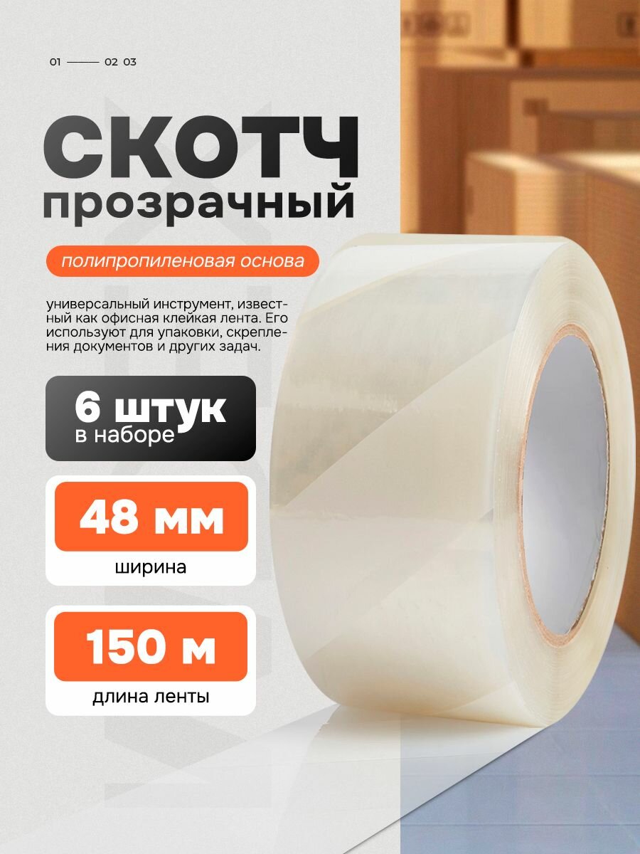 Скотч прозрачный широкий, клейкая лента упаковочная 6 рул