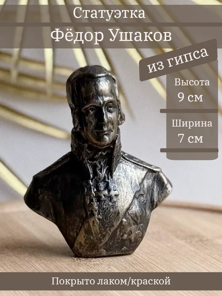 Статуэтка Бюст Ушакова, 9 см, из гипса, ручная работа, в цвете