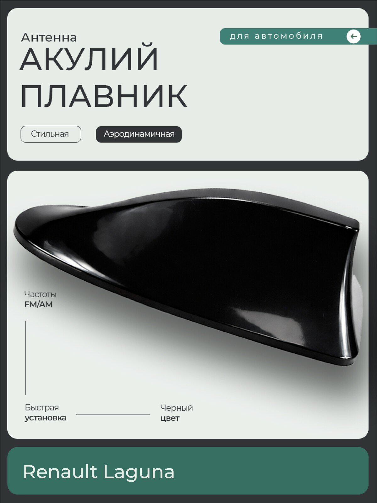 Антенна акулий плавник для Renault Laguna. Автомобильная антенна на крышу на Рено Лагуна. Цвет черный
