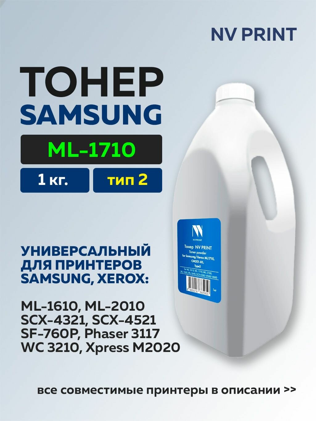 Тонер NV Print черный для Samsung/Xerox ML1710, тип 2