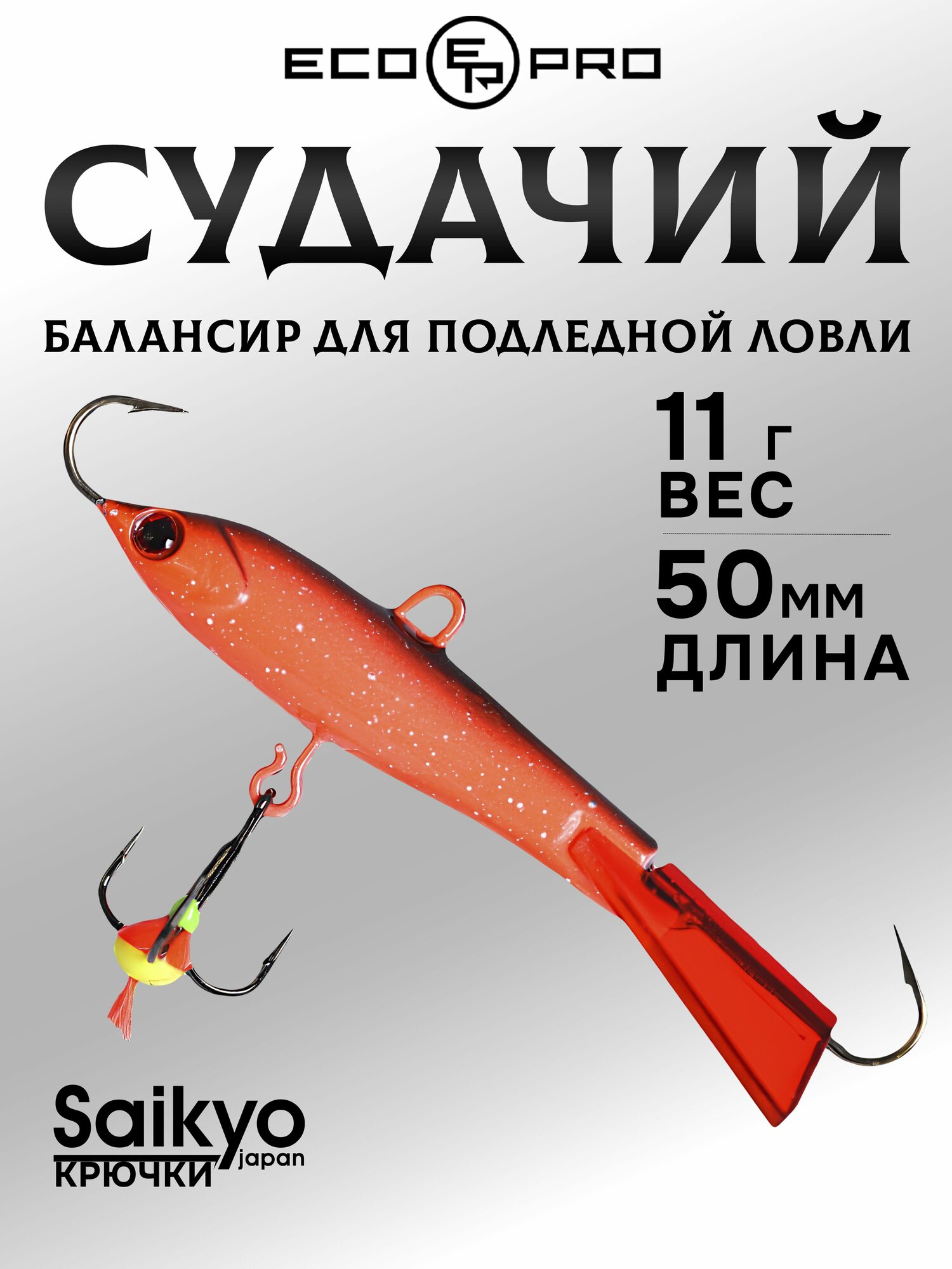 Балансир для зимней рыбалки ECOPRO Судачий 5см, 11г, цвет 171, балансиры для зимней рыбалки на окуня