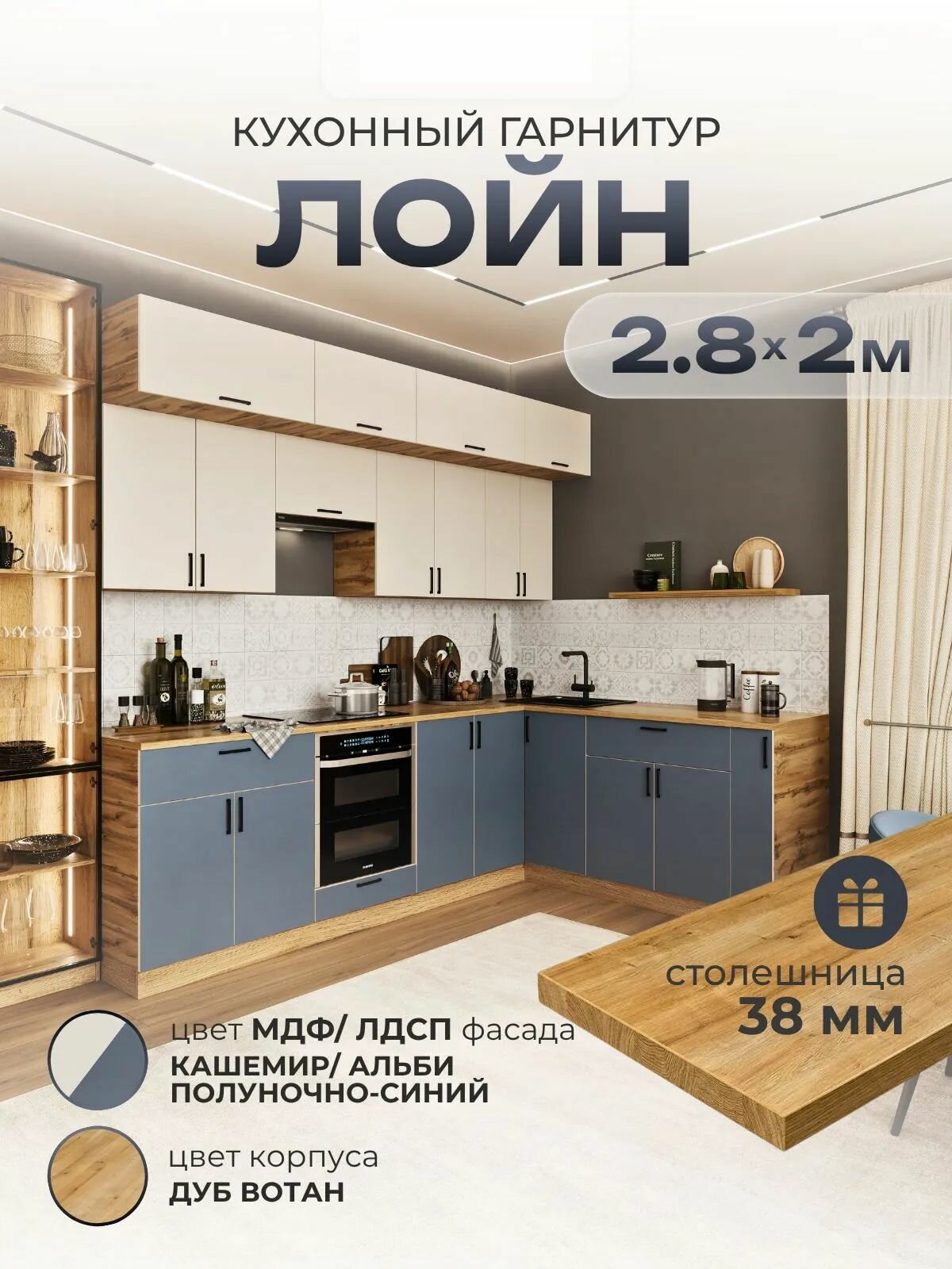 Кухонный гарнитур "Лойн" МДФ 280*200*250 см. Дуб Вотан/Кашемир/Альби полуночно-синий