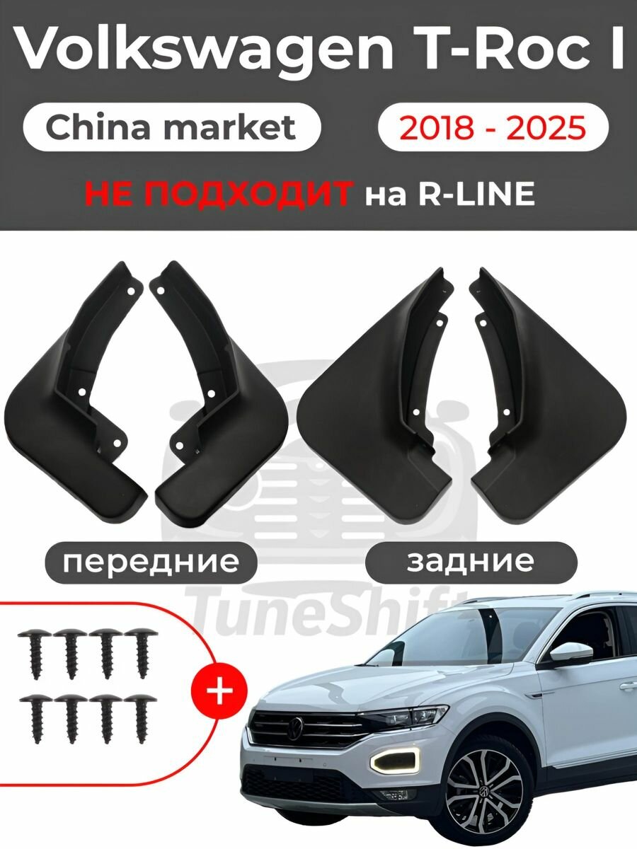 Брызговики для Volkswagen T-Roc/Фольксваген Т-Рок 2018-2025 г. в.