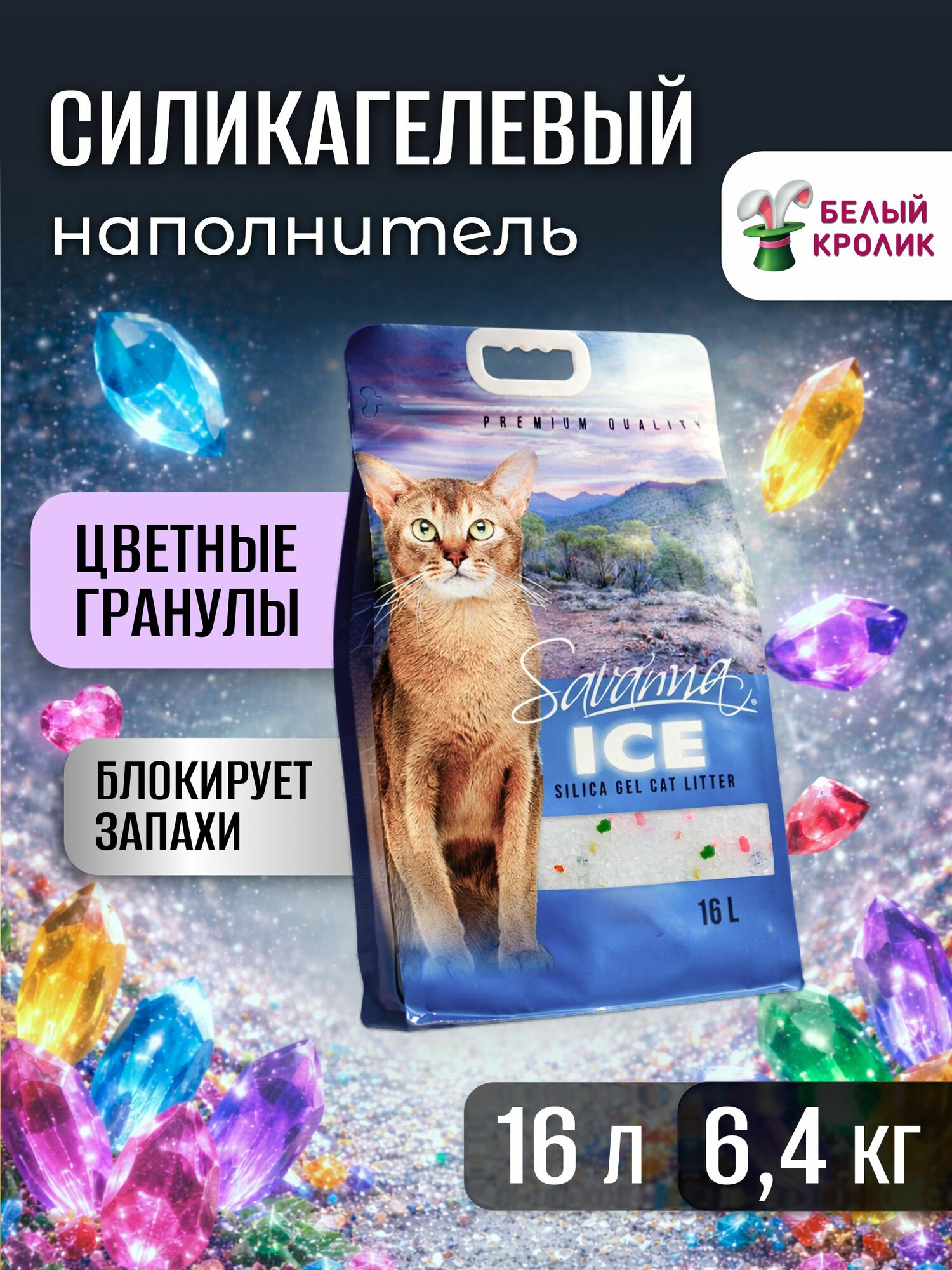 Наполнитель для кошачьего туалета SAVANNA ICE силикагелевый 16л без запаха, впитывающий