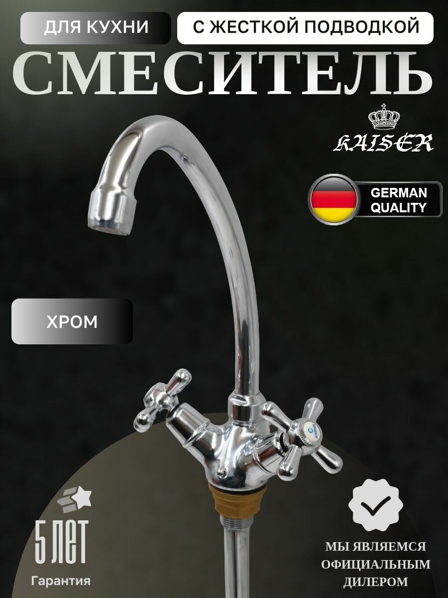 Смеситель для кухни KAISER Carlson Style 11143 с жесткой подводкой, хром