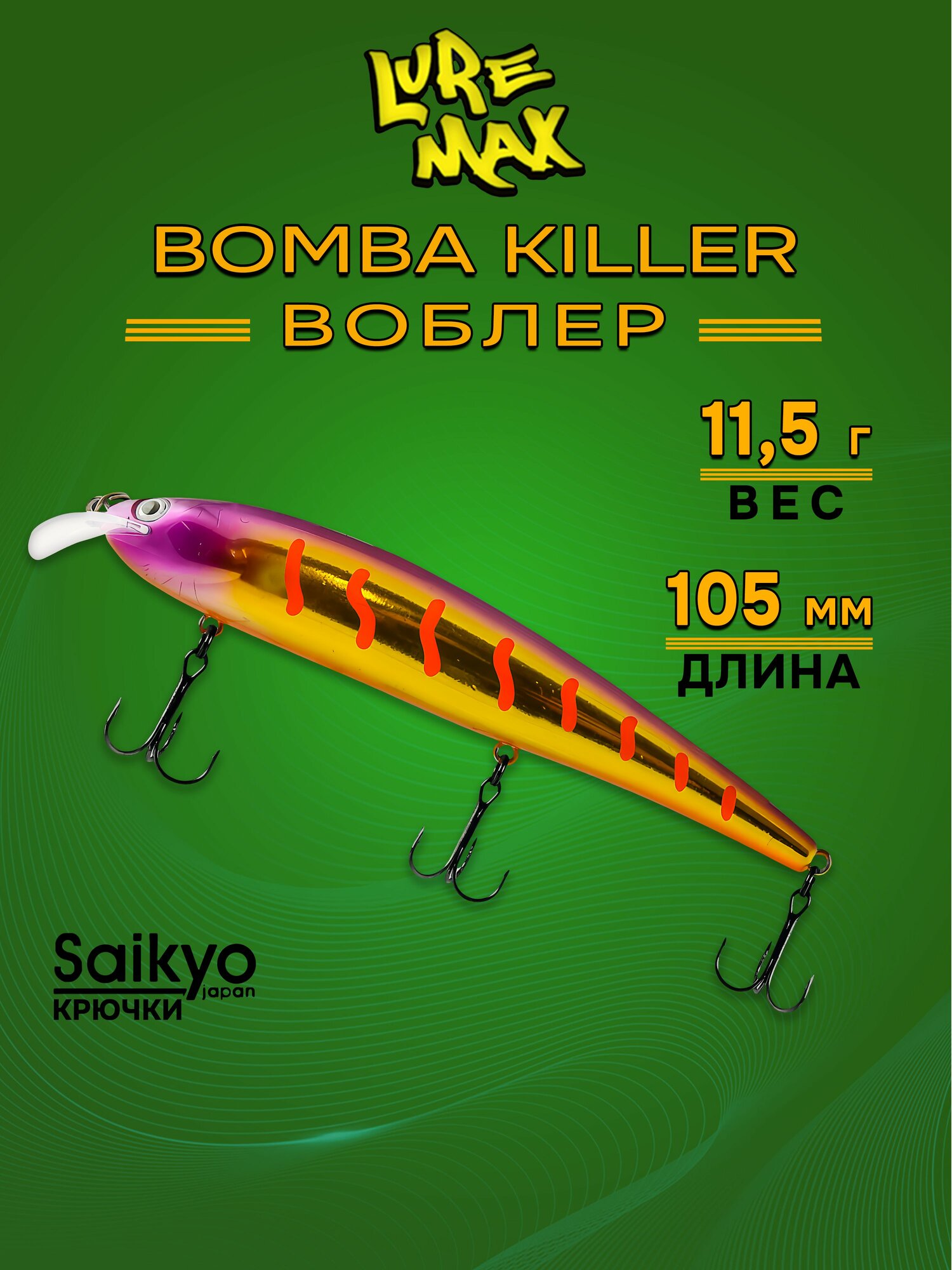 Воблеры для рыбалки LureMax BOMBA KILLER 105FDR-166 11,5г, воблер на щуку