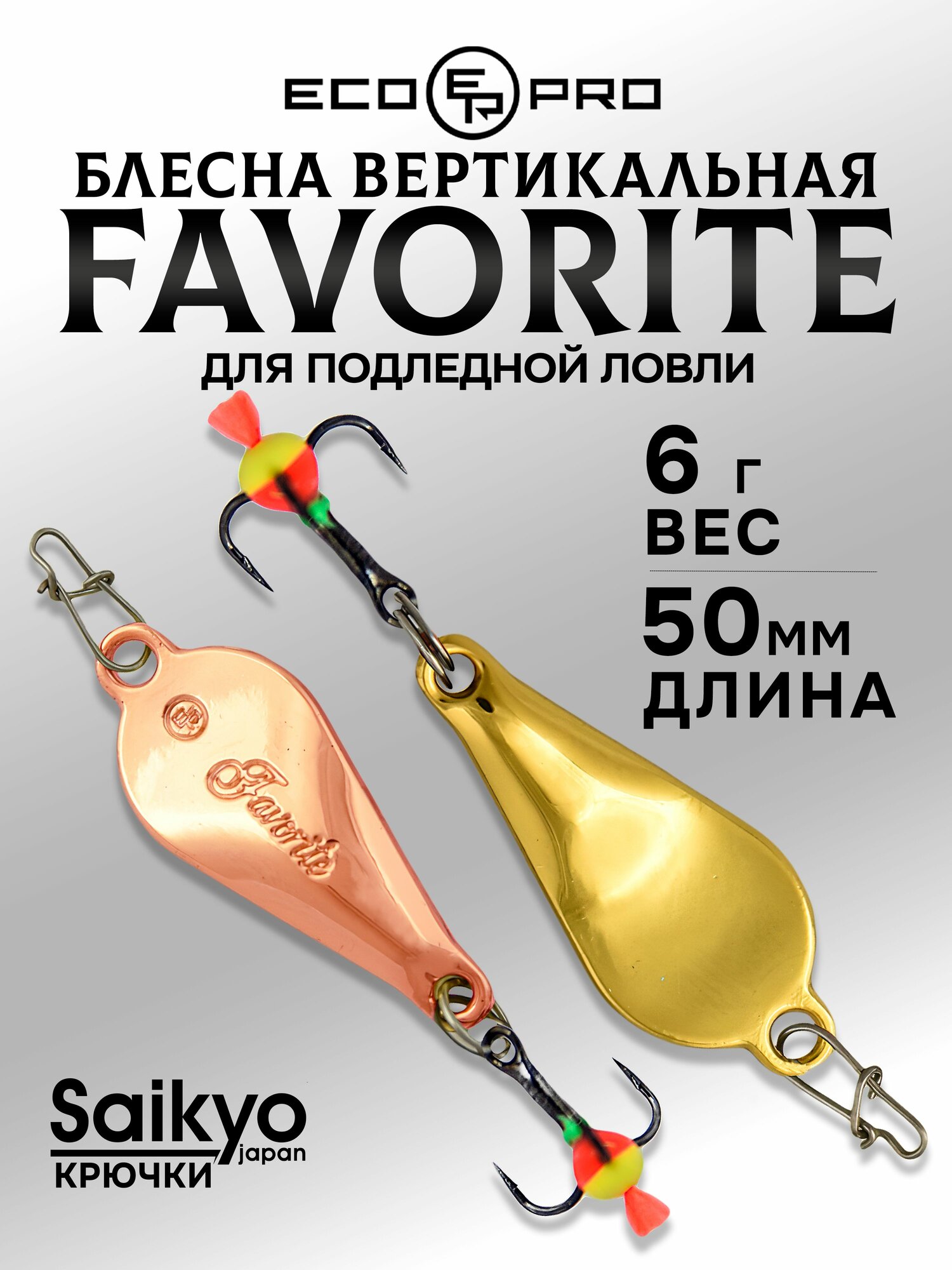 Блесна для рыбалки вертикальная ECOPRO Favorite, 50мм, 6г, G/C, блесна зимняя