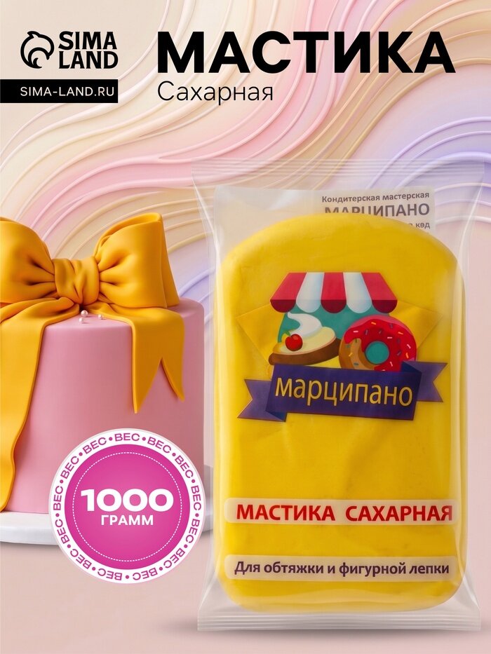 Мастика сахарная, желтая, для обтяжки и фигурной лепки, 1 кг