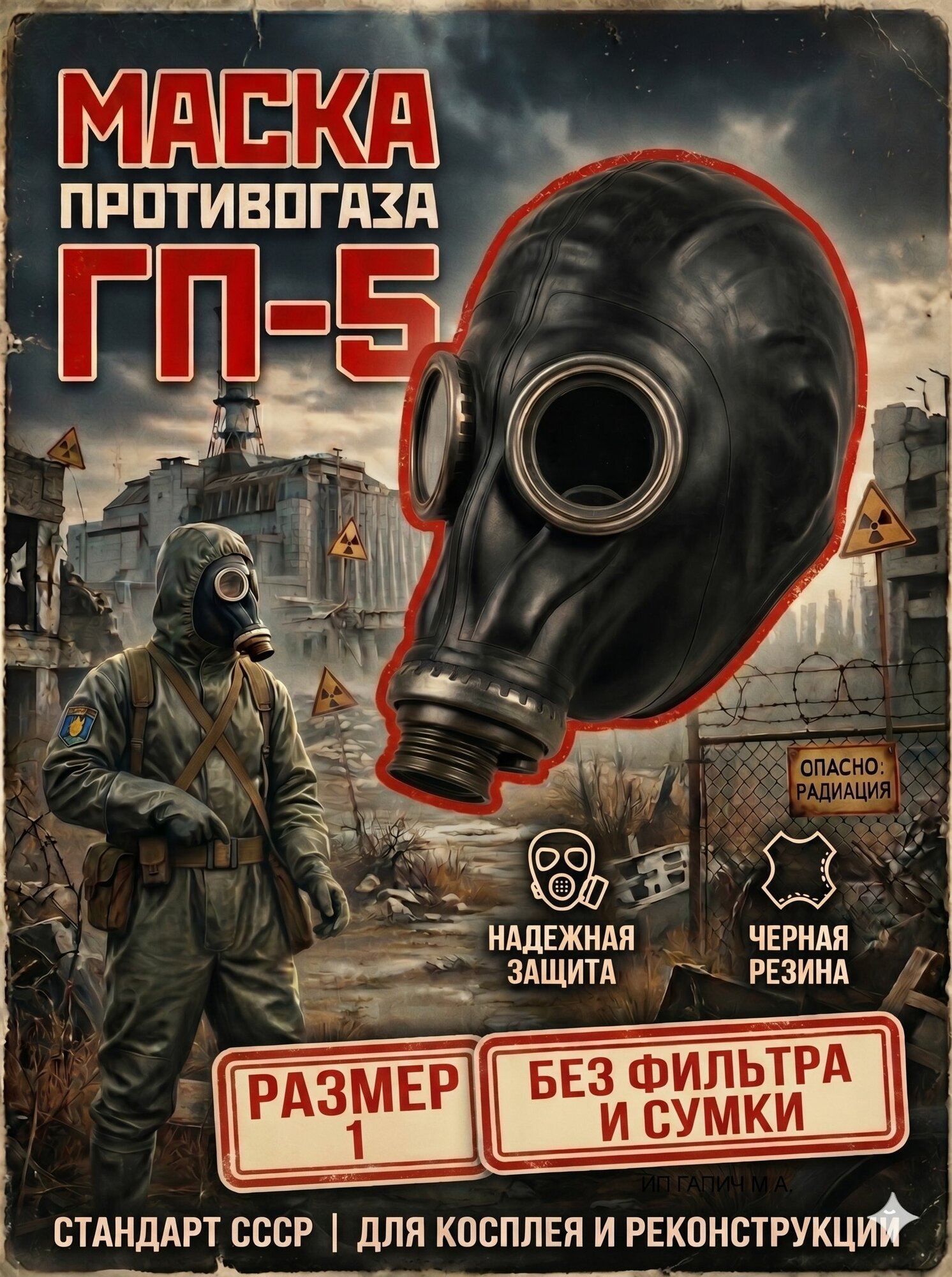 Маска черная противогаза ГП-5 (размер 1), модель ШМ-62У