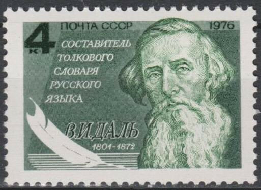 СССР, 1976. (4638) В. И. Даль