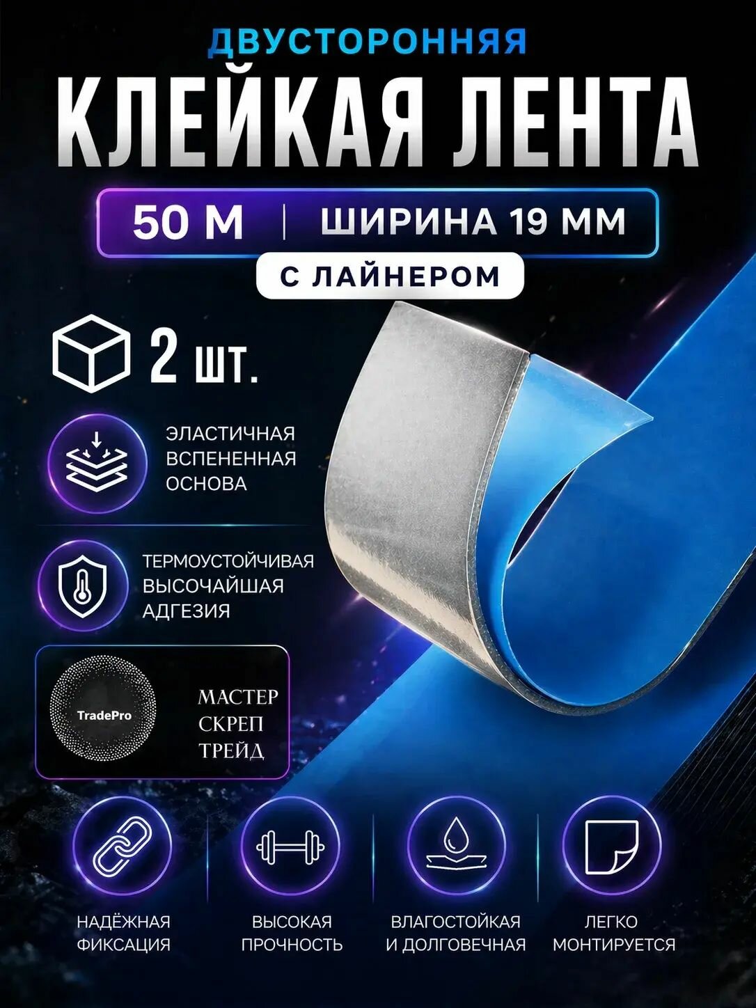 Двусторонняя клейкая лента на вспененной основе 19мм с лайнером