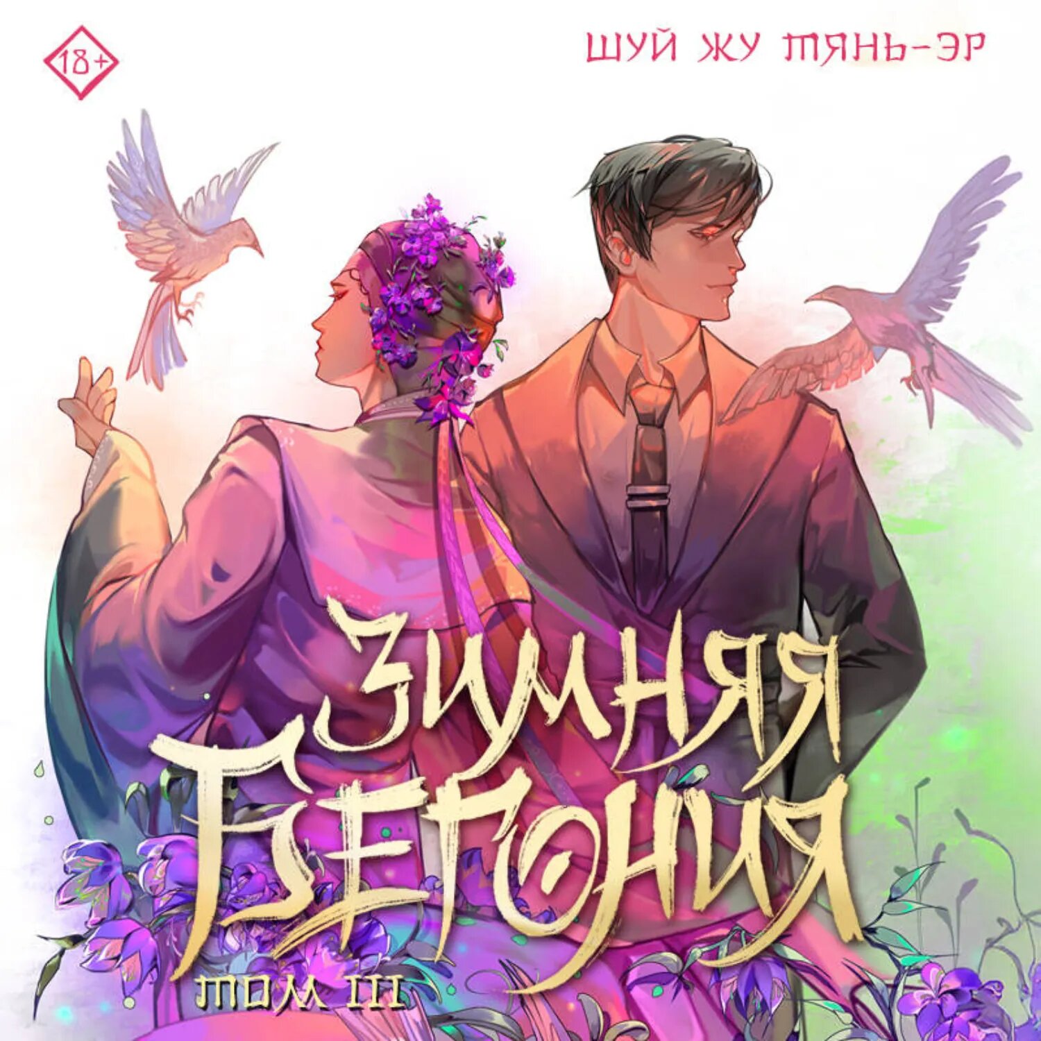 Зимняя бегония. Том 3 [Аудиокнига]