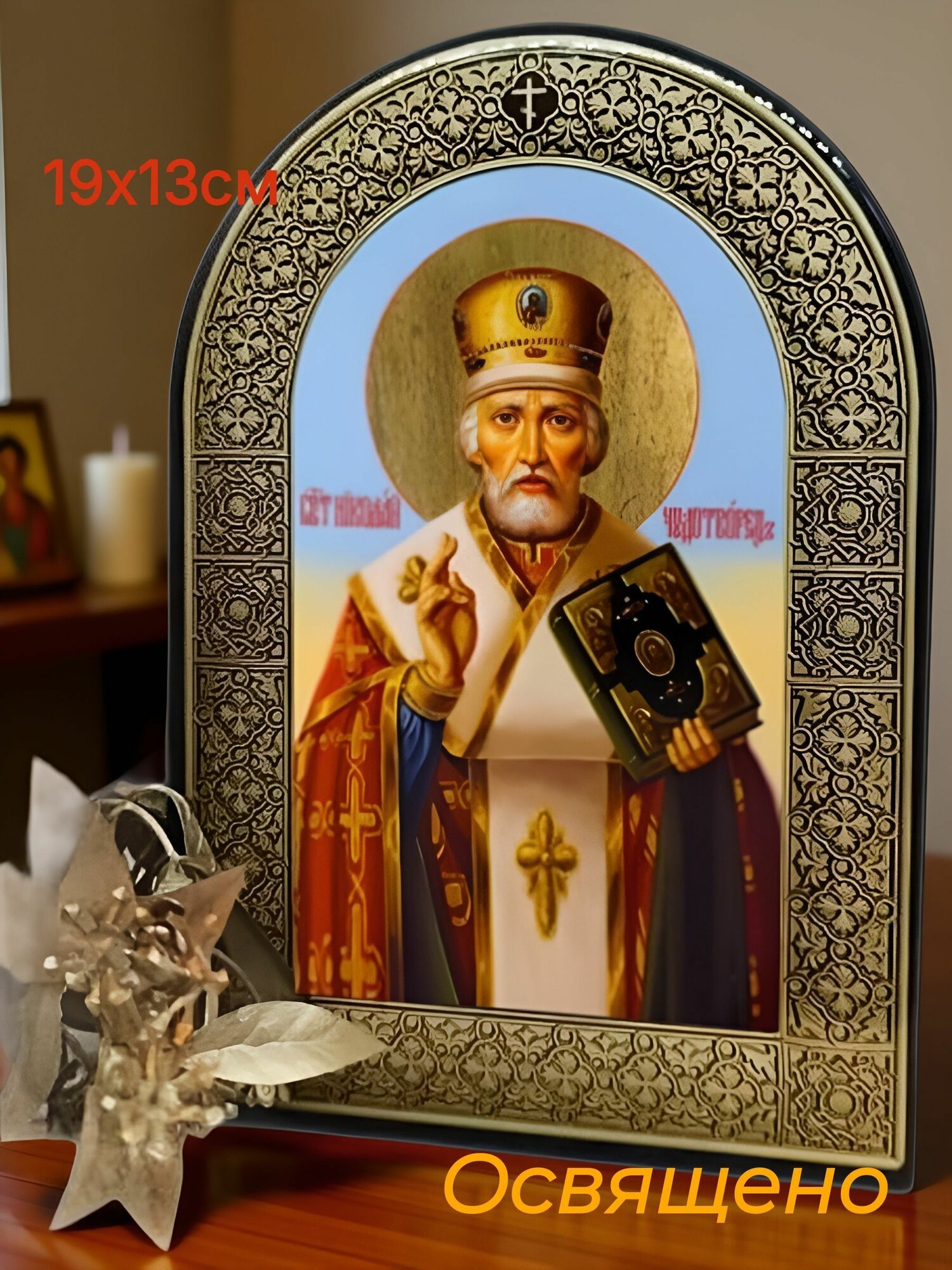 Икона Николай Угодник, с покрытием из смолы, 19*13 см