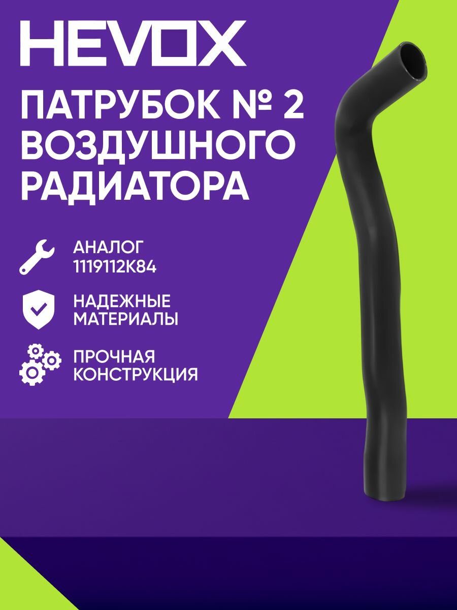 Патрубок № 2 воздушного радиатора (интеркулера) от турбины Hover H5 (дизель) ; 1119112K84
