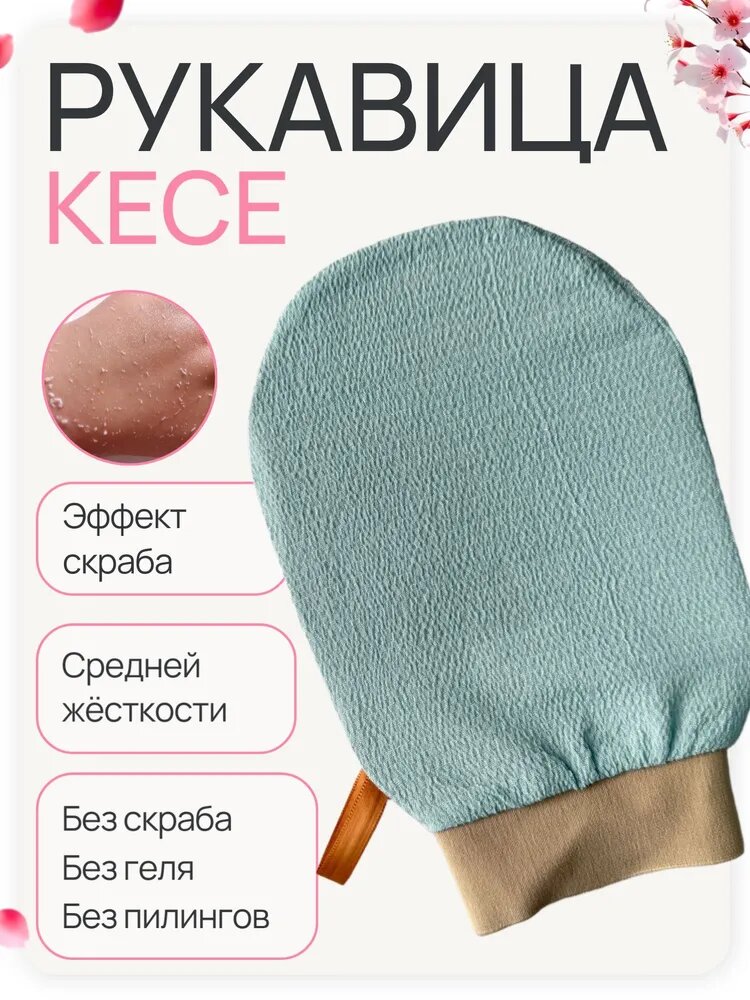 Варежка кесе для пилинга / мочалка кесе