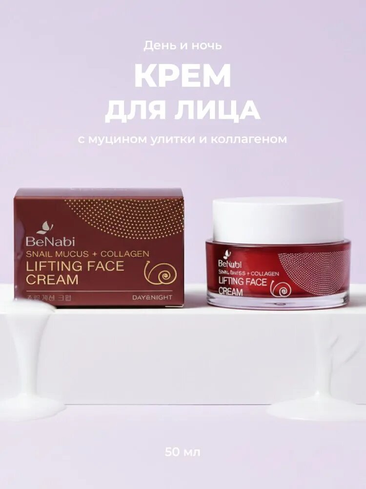 Крем для лица Benabi день/ночь, с муцином улитки и коллагеном 50мл