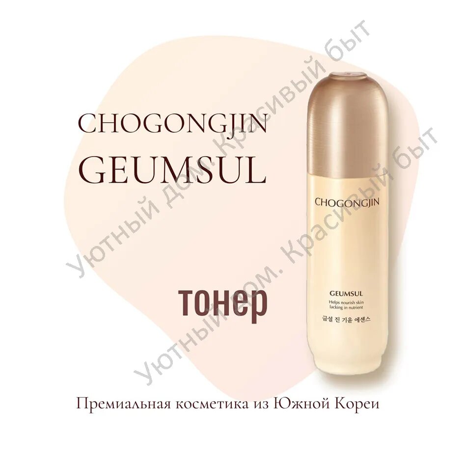 CHOGONGJIN Geumsul Тонер