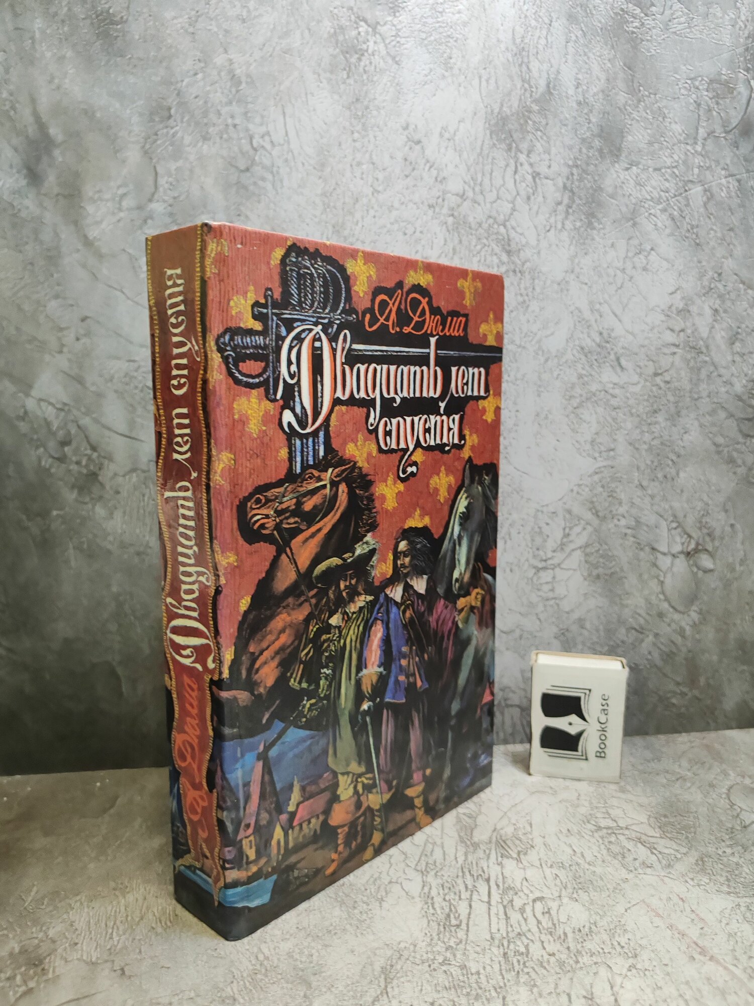 Мушкетёры. Двадцать лет спустя (1992 г.)