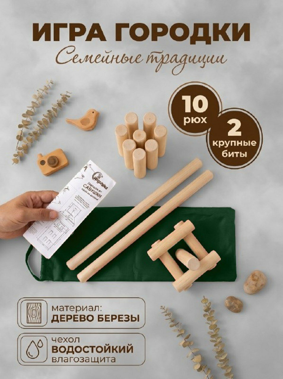 Игра "Городки" в чехле из водоотталкивающей ткани (зеленый) массив берёзы