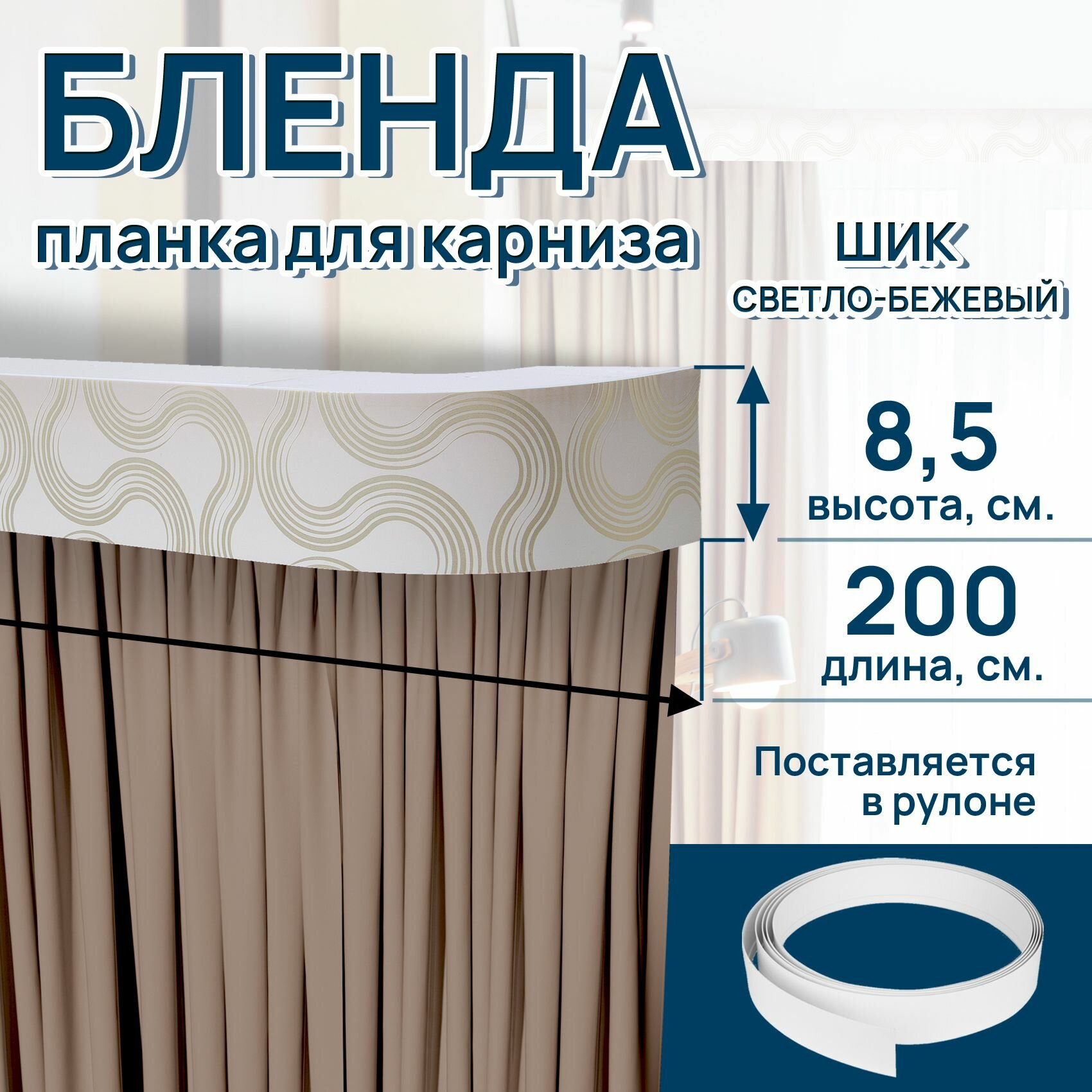 Декоративная планка размер 200см ширина 8,5см Шик цвет светло-бежевый