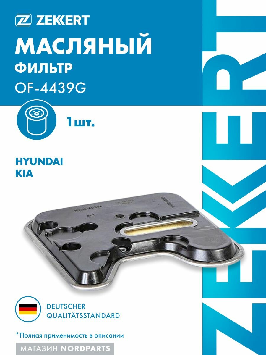 Фильтр масл. АКПП Kia Rio II 05-, Spectra 04-, Cerato 04-, Hyundai Accent II, III 99-, Getz 02-, Elantra III 00-, Matrix 01-