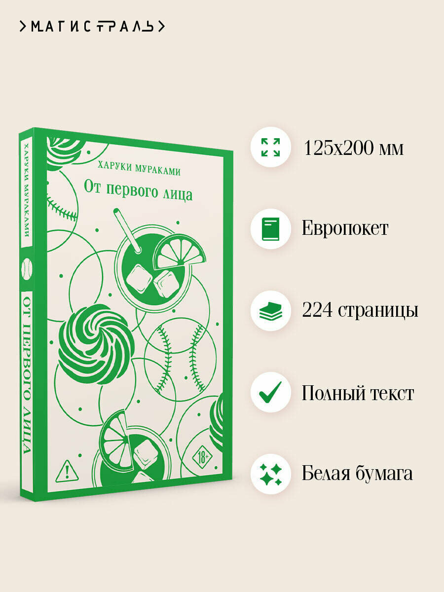 Мураками Х. От первого лица — фото 1