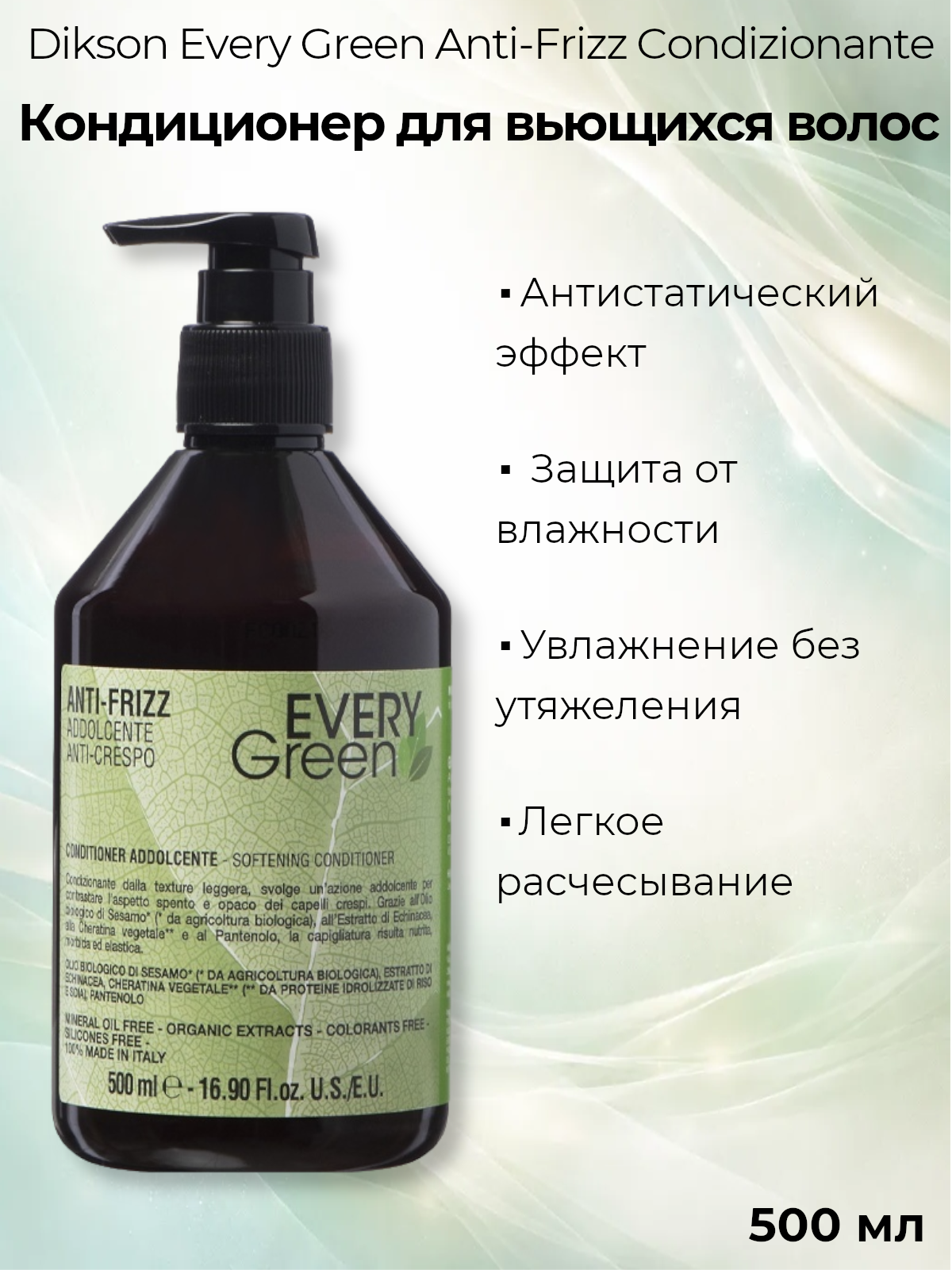 Кондиционер Dikson EveryGreen Anti-Frizz Condizionante Idratante для вьющихся волос, 500 мл
