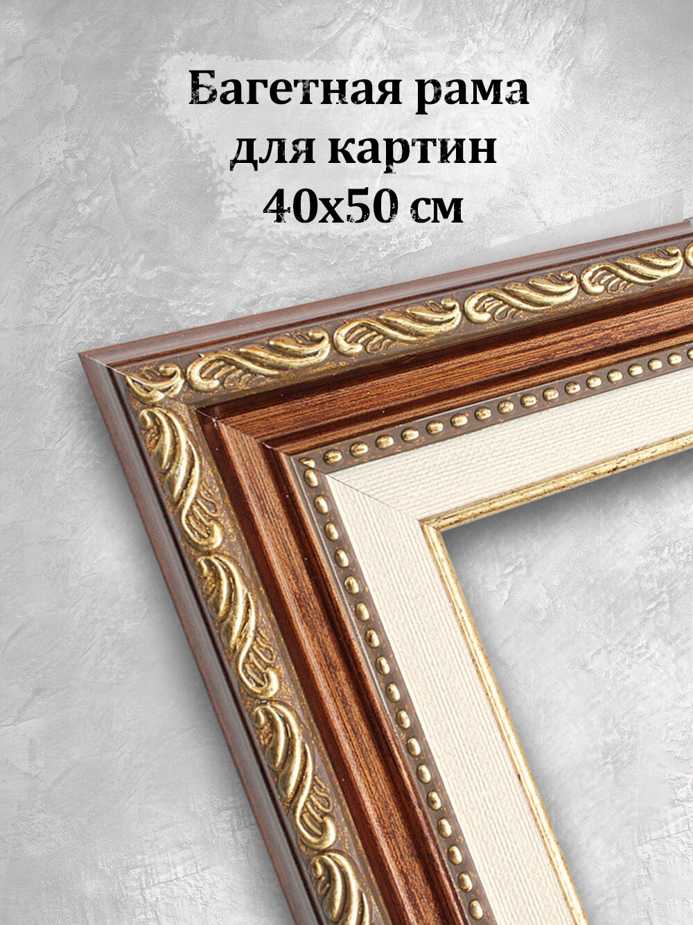 Багетная рама Art of Dream "Bridget" для картин 40х50 см, коричневый с золотым орнаментом, Пластиковый багет
