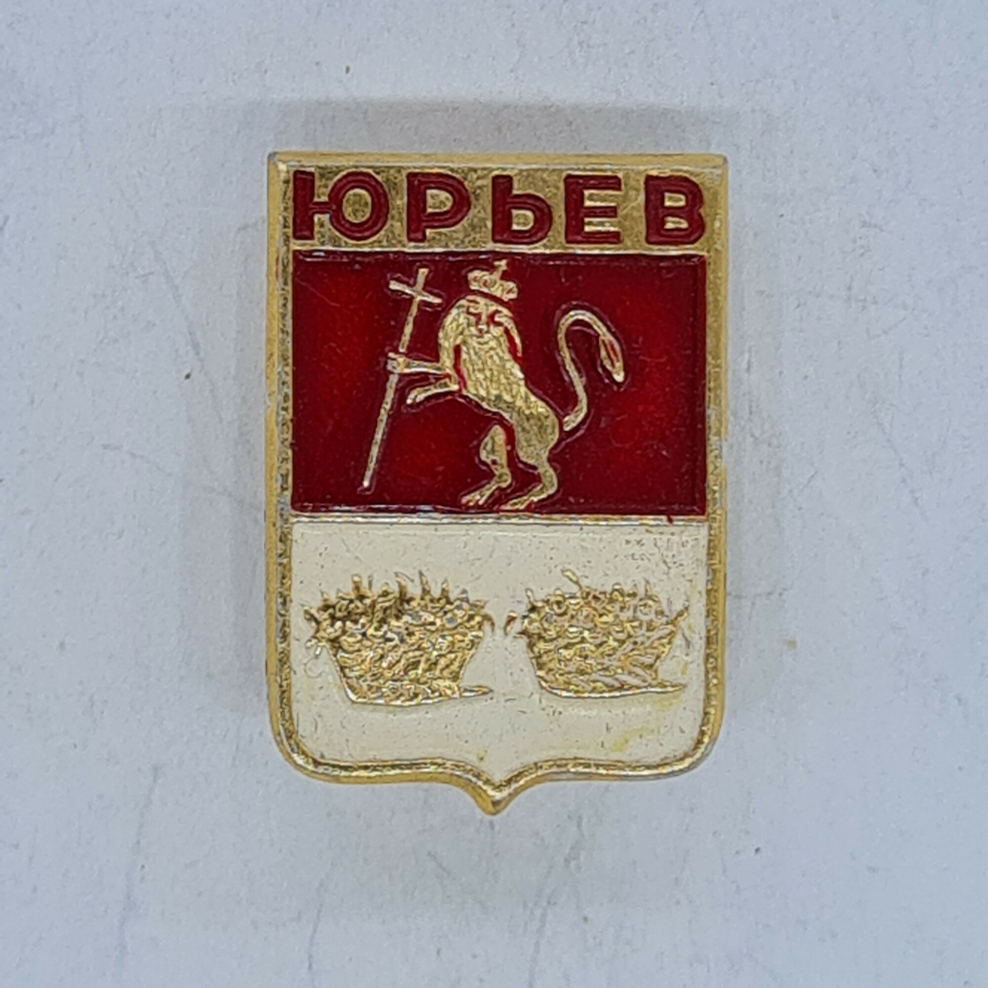 Значок СССР юрьев герб с золотым львом и двумя снопами пшеницы советский и винтажный