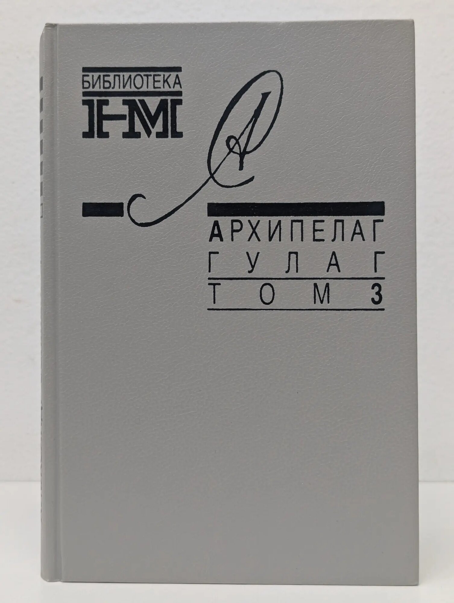 Архипелаг гулаг. 1918-1956. Опыт художественного исследования. В 3 томах. Том 3 Солженицын Александр Исаевич 1990