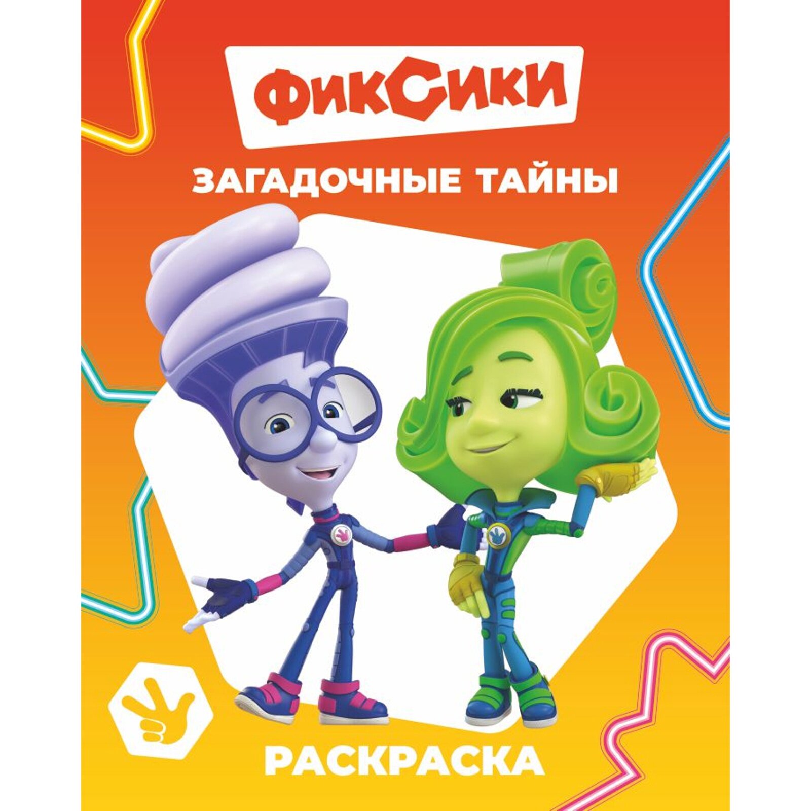 Раскраска «Фиксики. Загадочные тайны», А4, 8 стр.