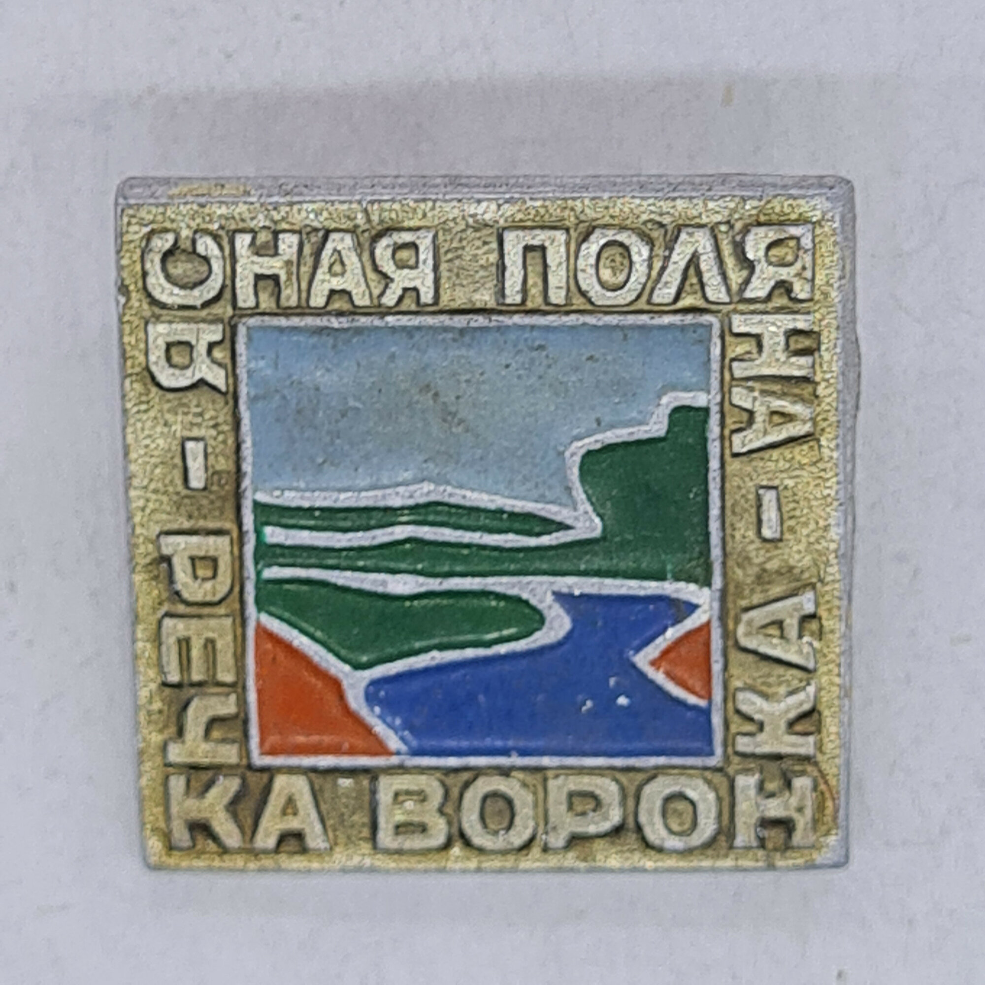 Значок СССР. Я поля, реки, на, вокруг, каворон, пейзаж с берегом и водой, советский и винтажный