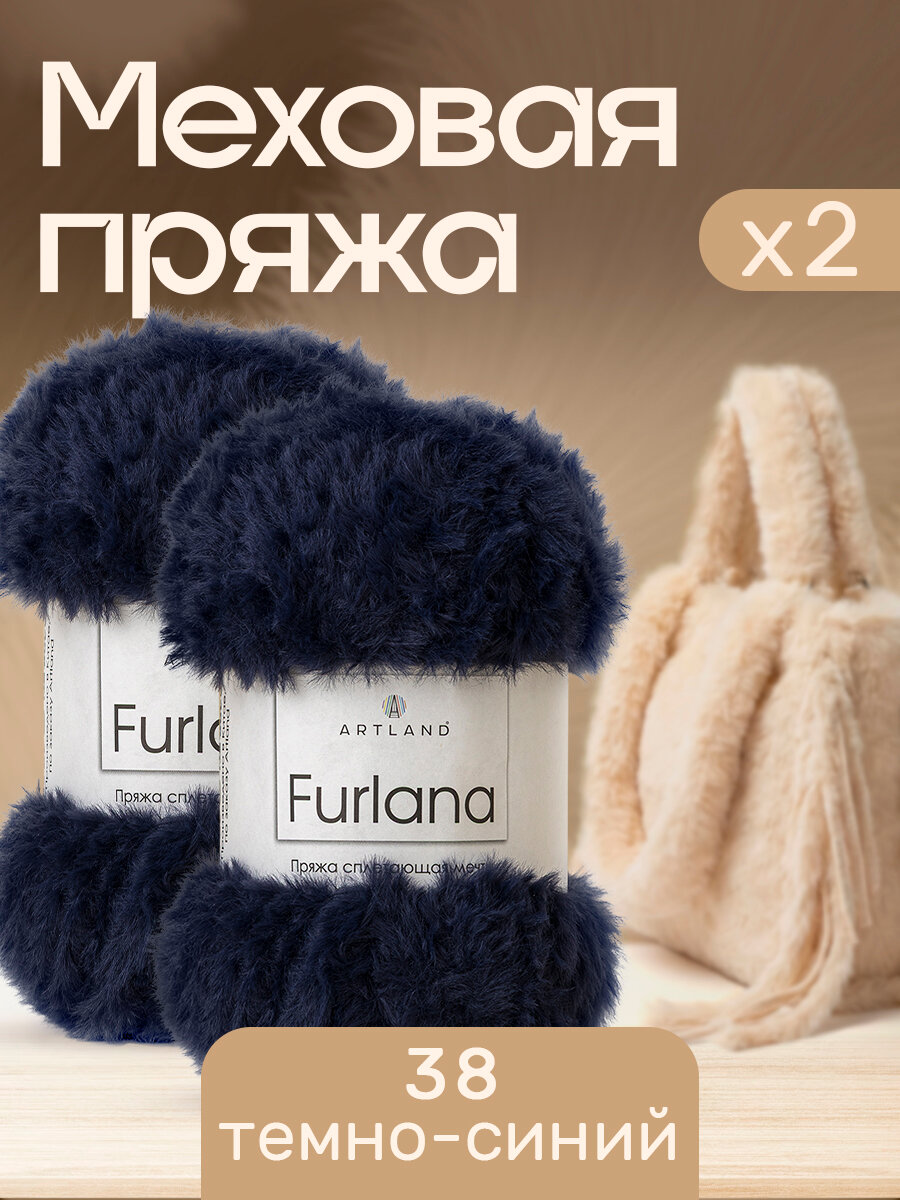 Пряжа для вязания Furlana Artland 2 мотка (60 м, 100 гр), цвет 38 тёмно-синий