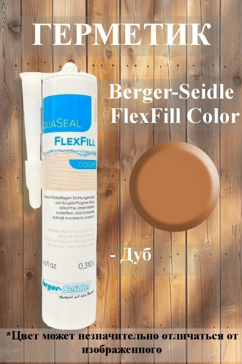 Berger-Seidle Герметик FlexFill Color/ Цвет- дуб