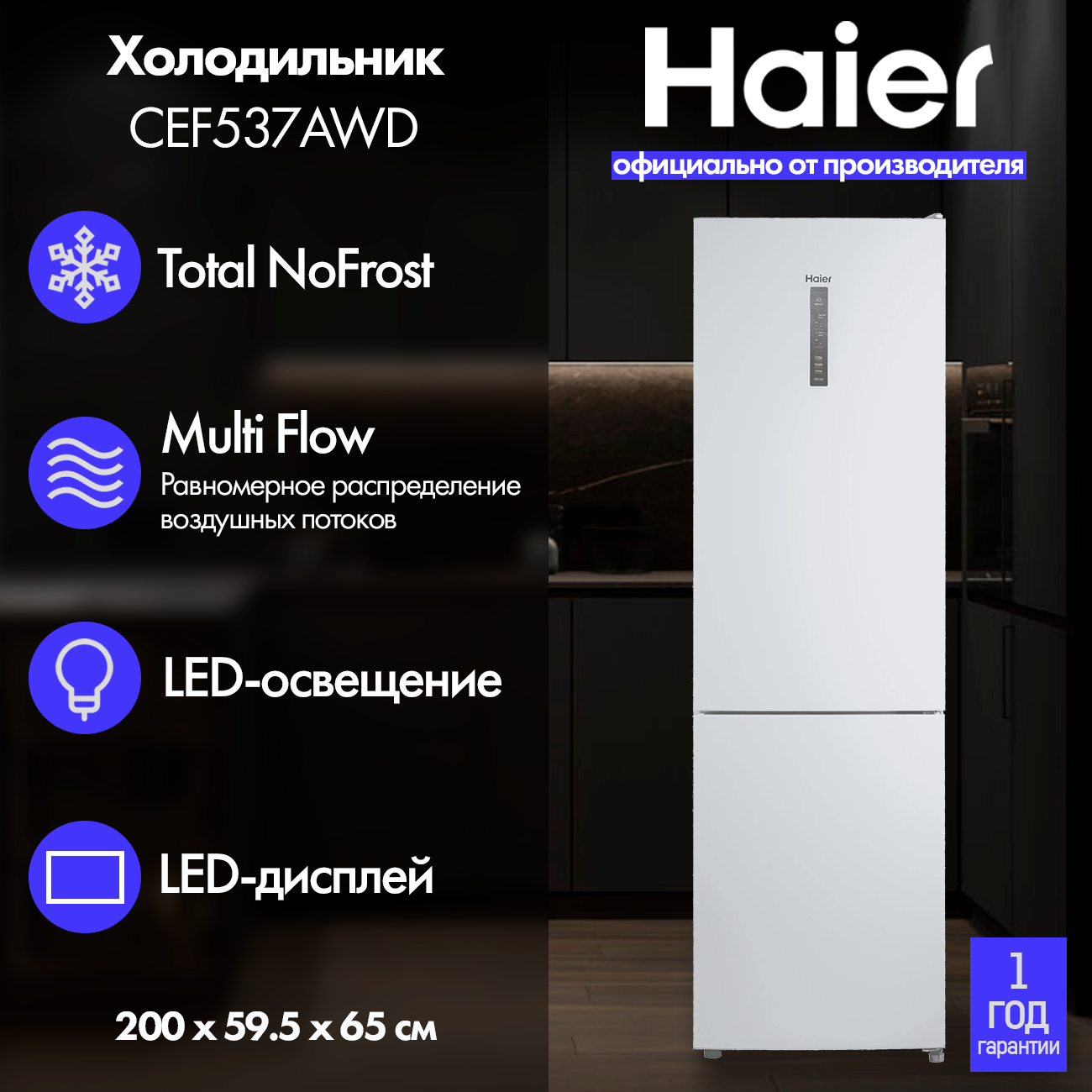 Холодильник Haier CEF537AWD, с дисплеем и морозильной камерой снизу, 368л, белый