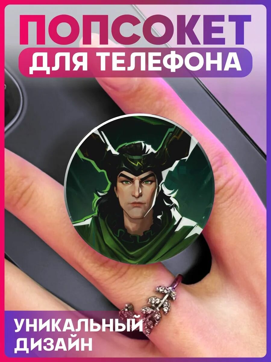 Попсокет для телефона Марвел Локи