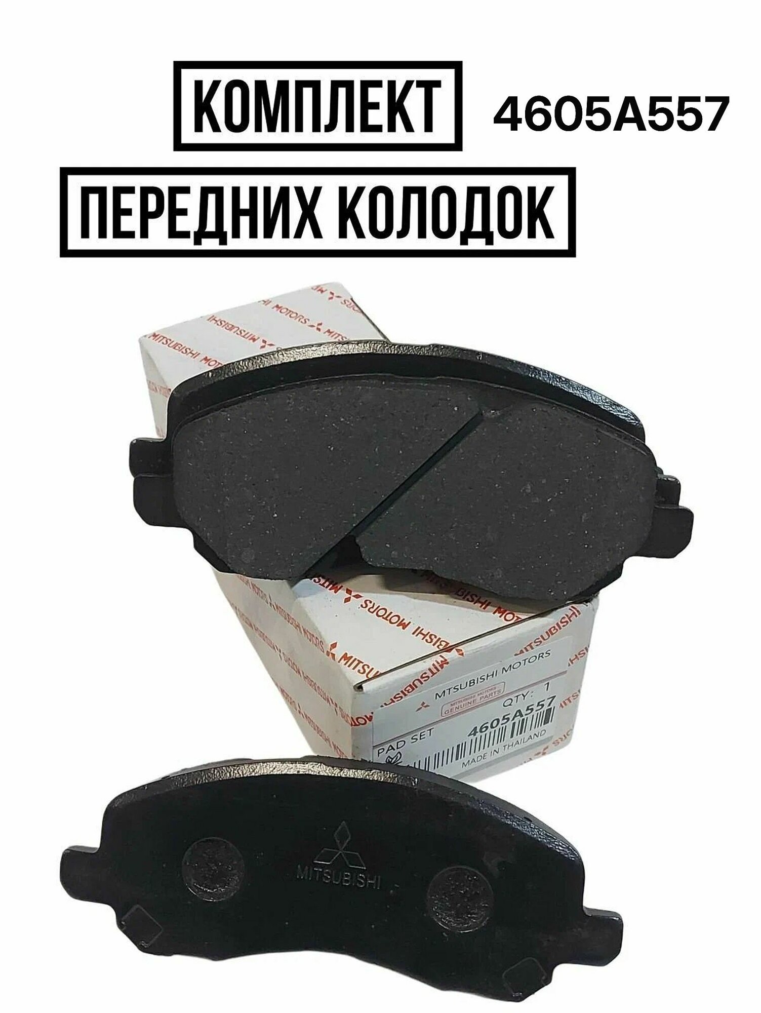 Колодки тормозные передние Mitsuibishi 4605A557 (Galant, Lancer, Outlander)