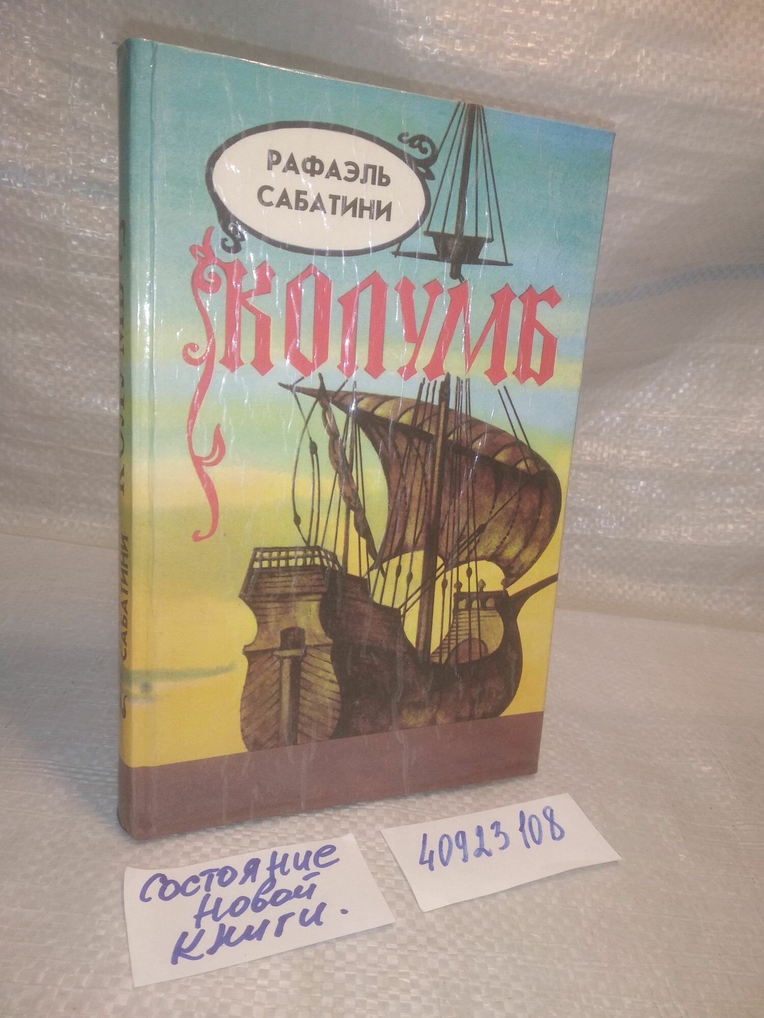 Рафаэль Сабатини. Колумб. Романтическая история.