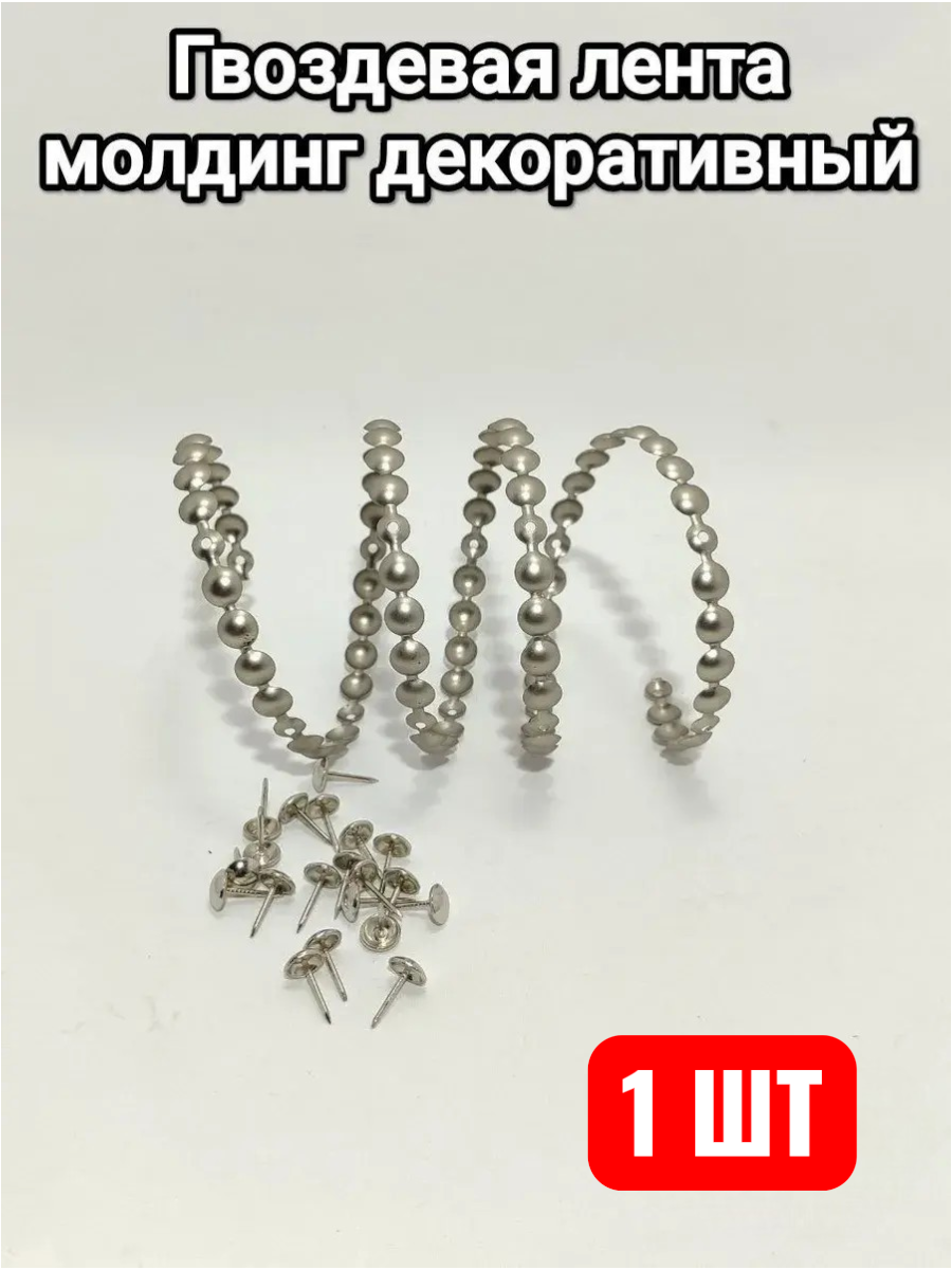 Гвоздевая лента для мягкой мебели "Матовое Серебро" декоративный молдинг для мебели