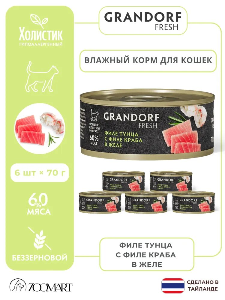 Беззерновой влажный корм Grandorf Fresh консервы для кошек всех возрастов. Филе тунца с филе краба в желе - 70 гр х 6 шт