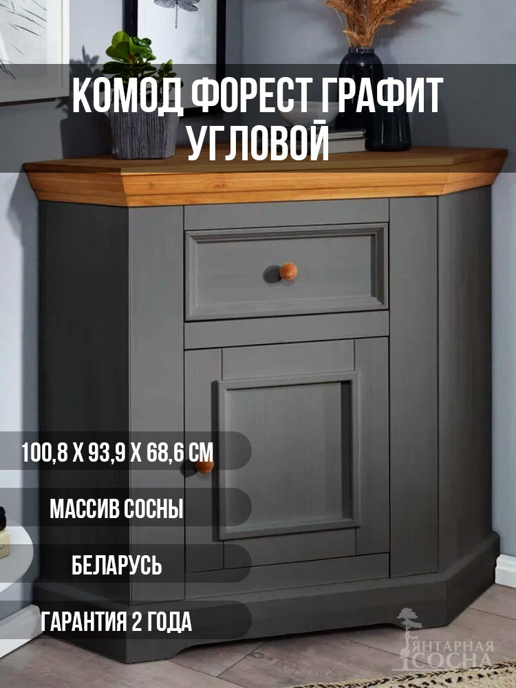 Комод буфета углового Форест 100,8x93,9x68,6 см, массив сосны, серый 7012/бейц-масло