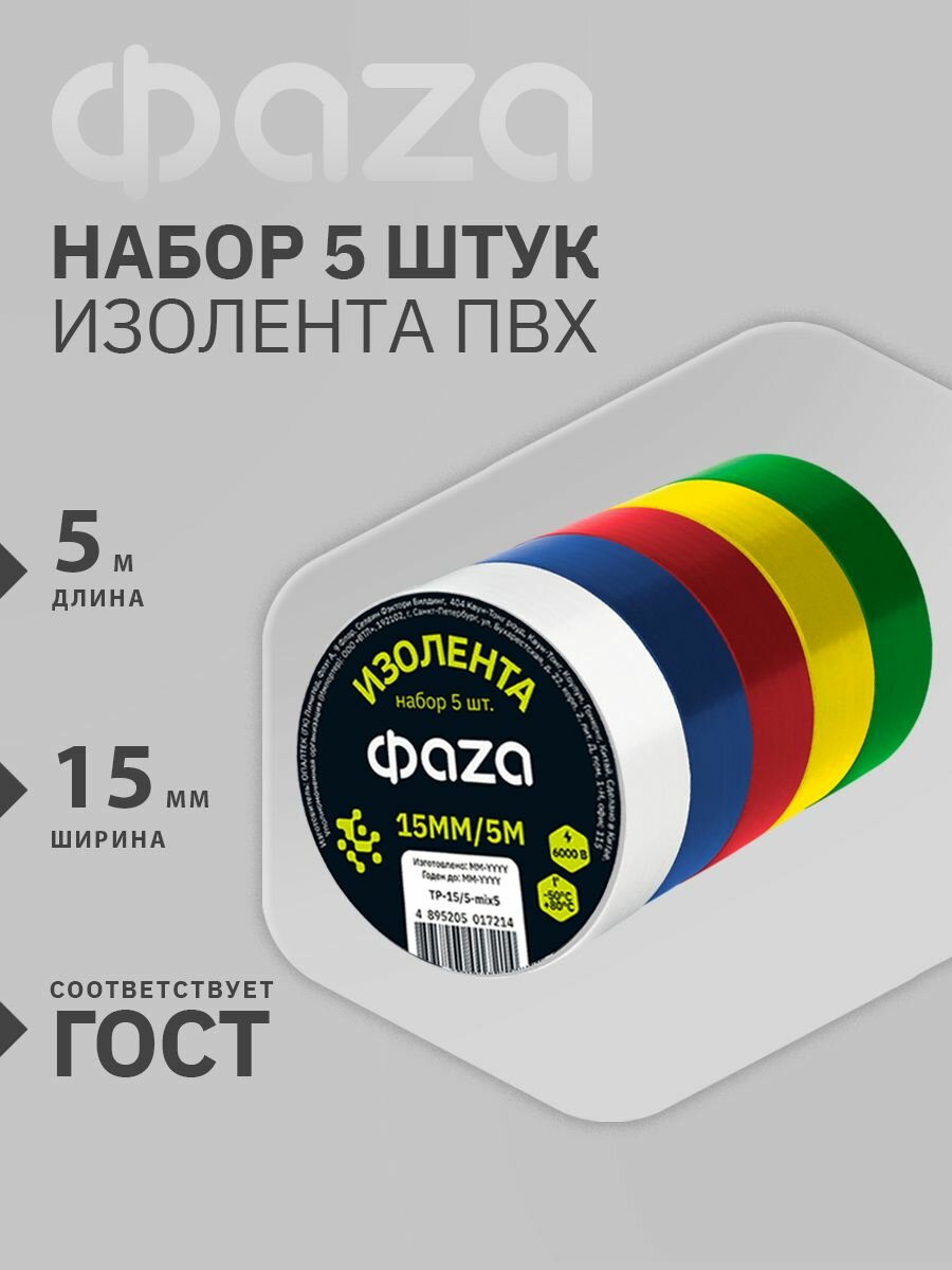 Изолента цветная набор 5 шт. ФАZА 15мм * 5м, (5 цветов)