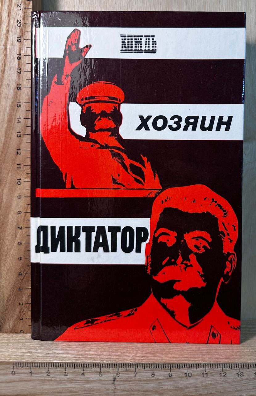 Вождь. Хозяин. Диктатор