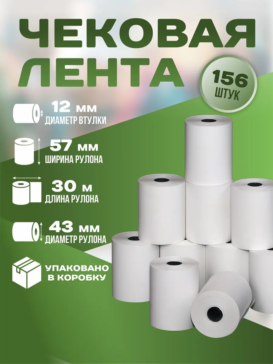 Чековая кассовая термо лента 57 мм 30 м 156 рулонов Лейбл Групп