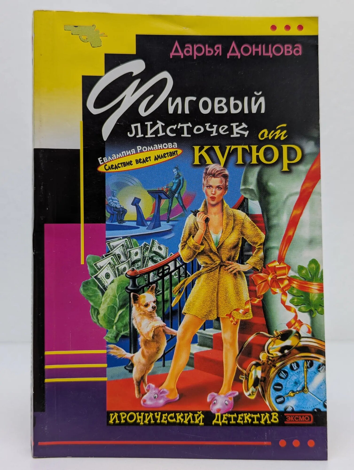 Иронический детектив. Фиговый листочек от кутюр Донцова Дарья Аркадьевна 2003