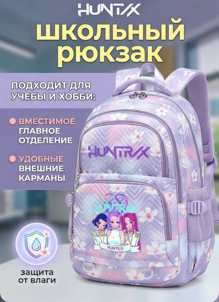 Рюкзак школьный Охотницы на демонов HUNTRIX Зои Мира Руми А4