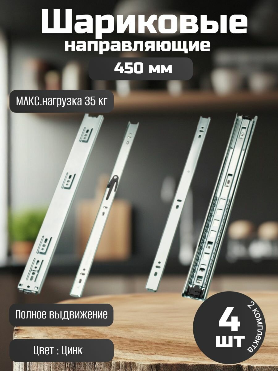Шариковые направляющие, полного выдвижения , 450 мм H45мм цинк,2 комплекта.