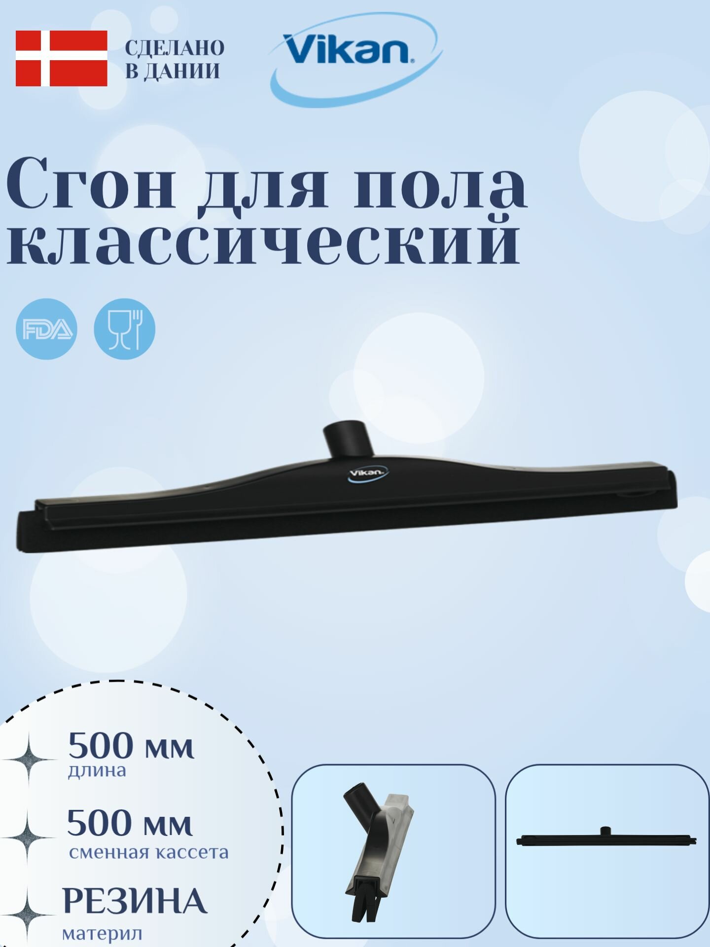 Классический сгон для пола Vikan со сменной кассетой, 500 мм, черный, Дания, (77539)